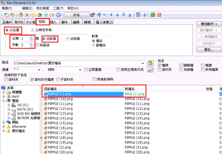 【Ken Rename】 大量更改檔名一次搞定 - lazyorangelife