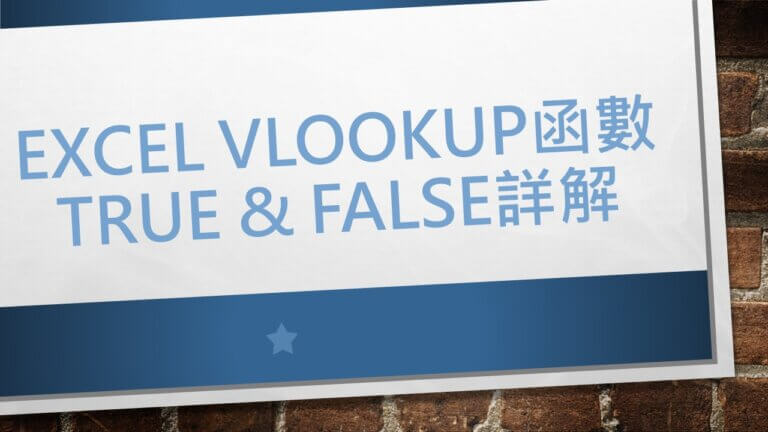 Excel VLOOKUP與HLOOKUP操作教學~簡單學參照函數 - lazyorangelife