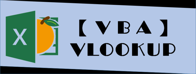 【Excel VBA】如何使用VLOOKUP函數 - lazyorangelife